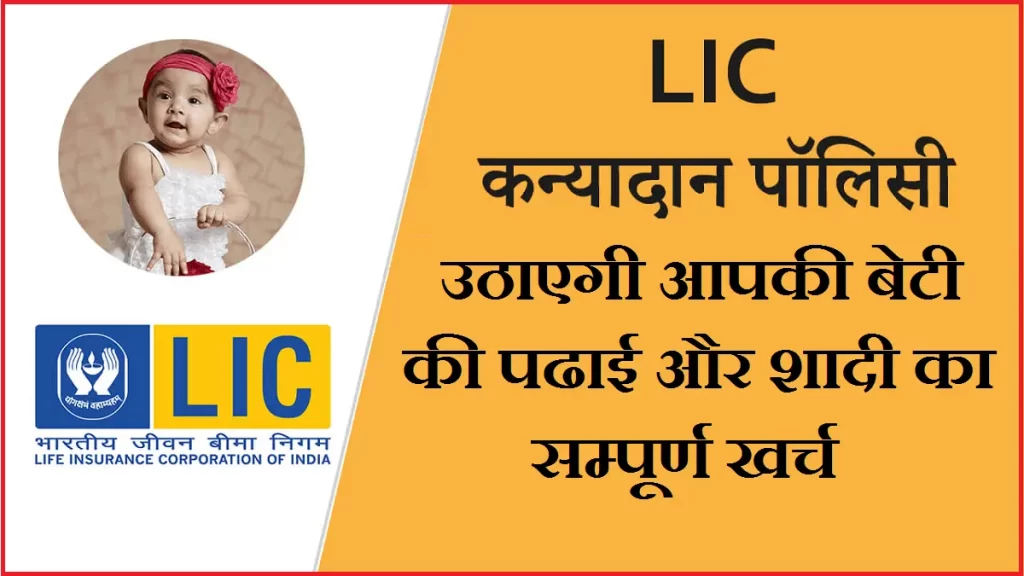 LIC Kanyadan Policy, Features, , Eligibility, Documents Required ... LIC Kanyadan Policy, Features, , Eligibility, Documents Required ...
