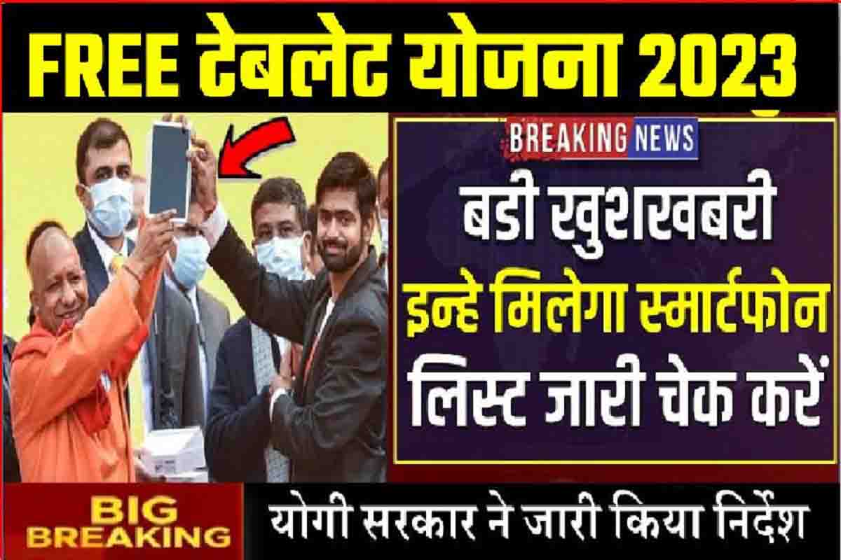UP Free Tablet SmartPhone Yojana, योग्यता एवं उद्देश्य क्या है ? Guidence