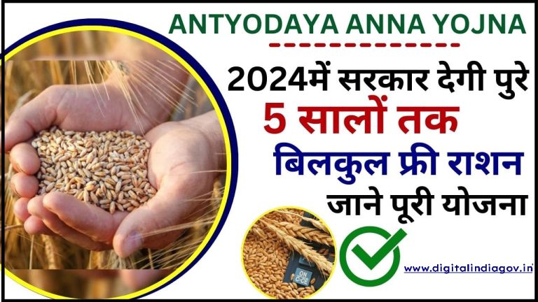 Antyodaya Anna Yojana Scheme 2024, objective, Eligibility, Benefits