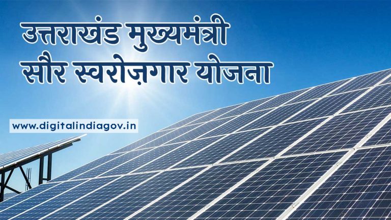 CM Solar Energy Self Employment Scheme 2024, Apply Online