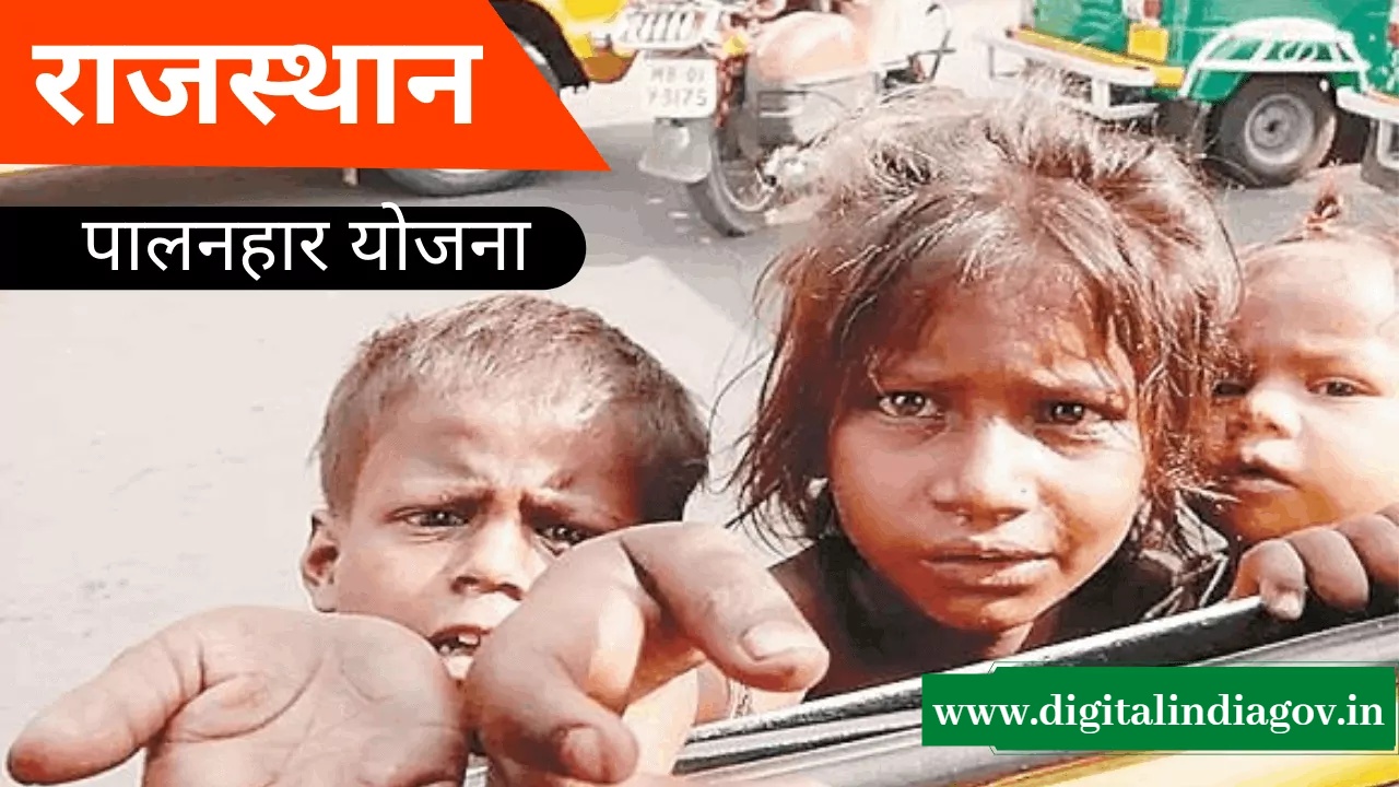 Palanhar Yojana 2024: Benefits, Features, Eligibility, Beneficiary