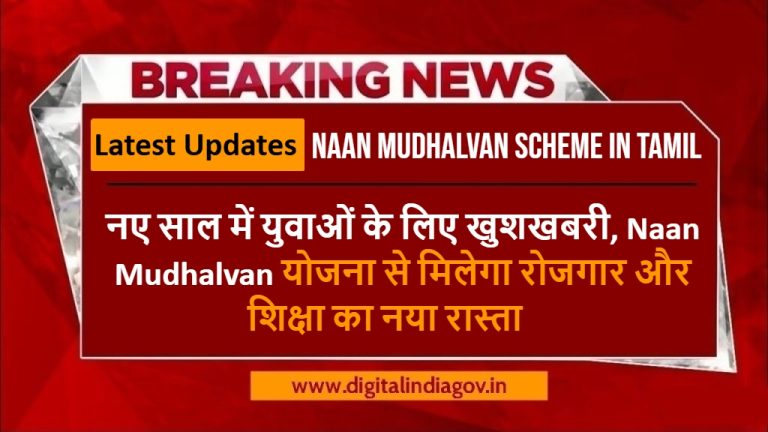 Naan Mudhalvan Scheme in Tamil, Skill Development for Youth