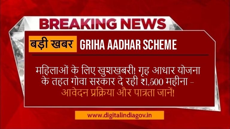 Griha Aadhar Scheme, Get ₹1,500 Monthly Assistance, Apply Now!