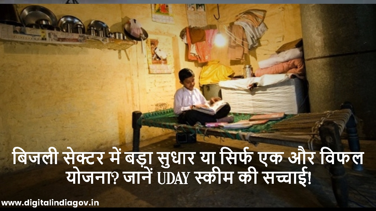 UDAY Scheme UPSC, Objectives, Features & Benefits Explained