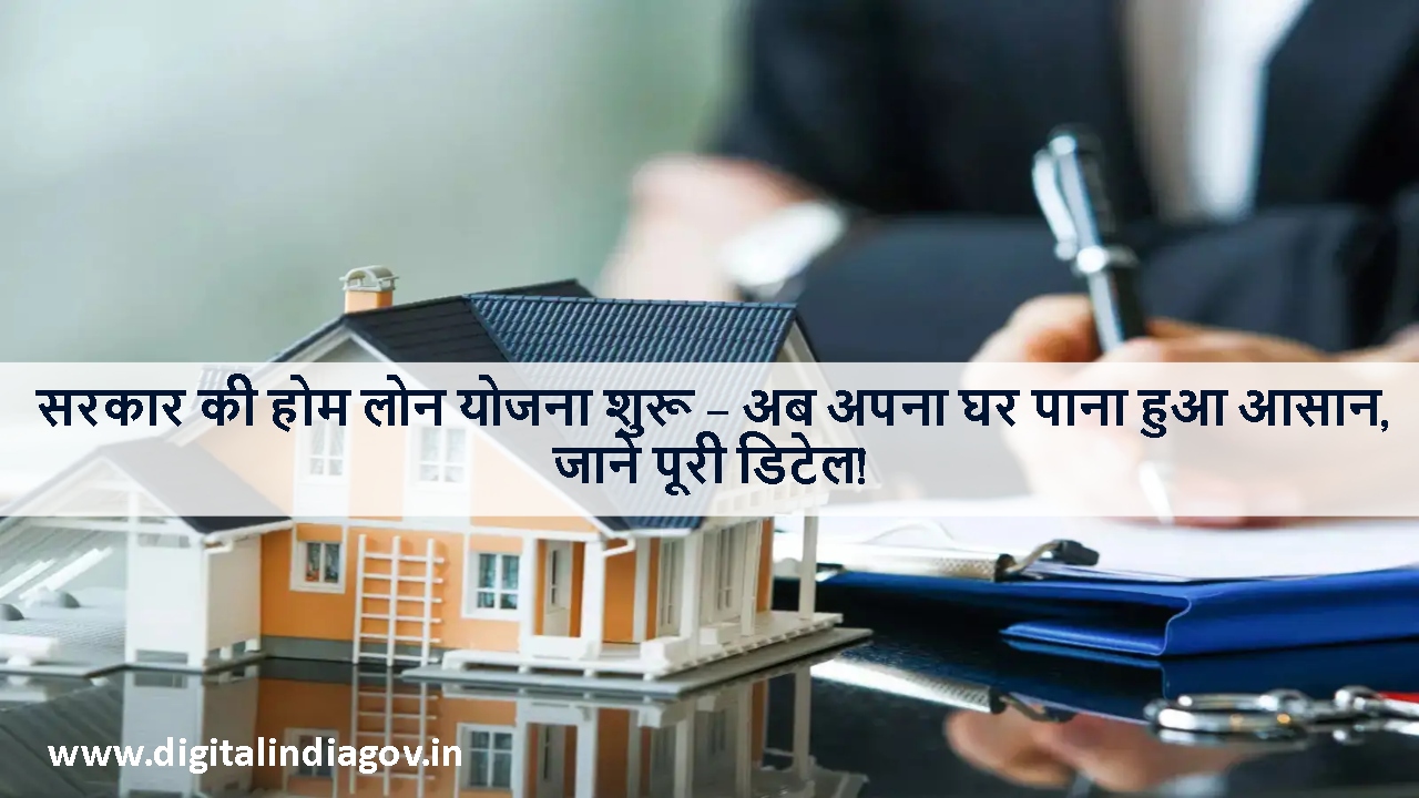 Home Loan Scheme of Government with Subsidy Up to ₹2.67 Lakh